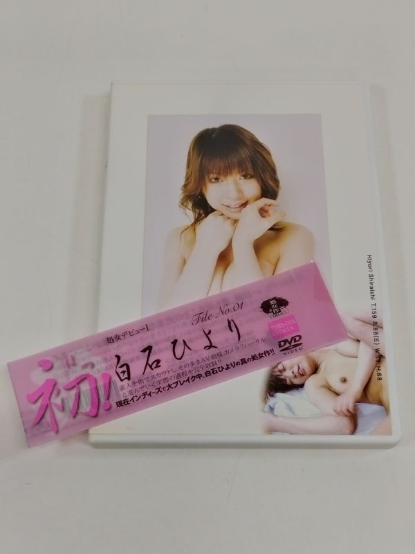 Yahoo!オークション - 444-A19/【DVD】処女デビューⅠ 初 白石ひより ...