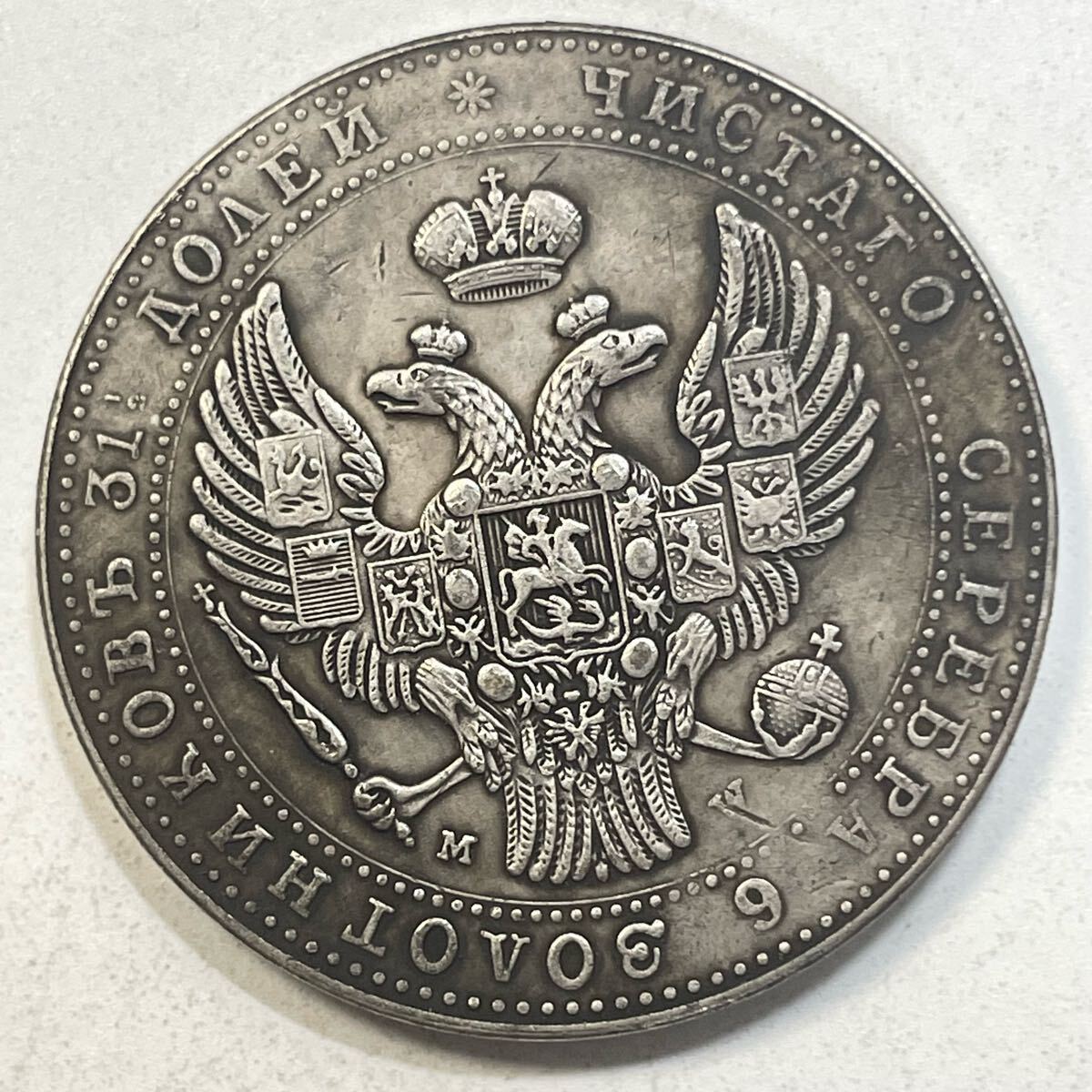 Yahoo!オークション - ロシア 硬貨 古銭 ニコライ1世 1834年 ロシア帝...