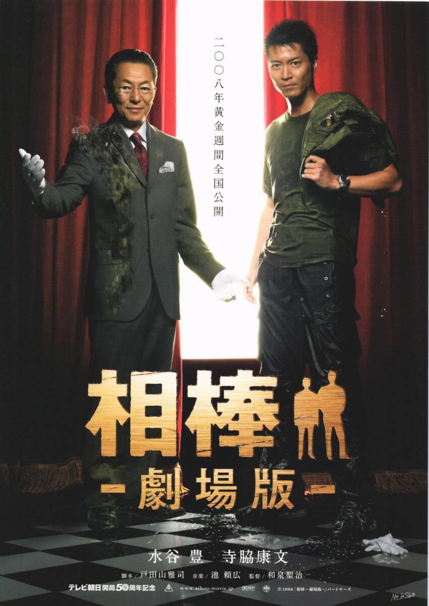 Yahoo!オークション - 映画チラシ「相棒」 no.0529