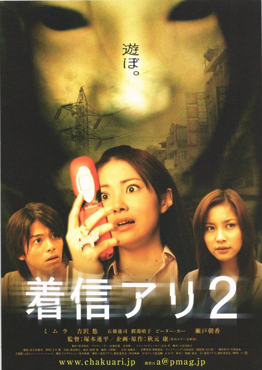 Yahoo!オークション - 映画チラシ「着信アリ2」 no.0606