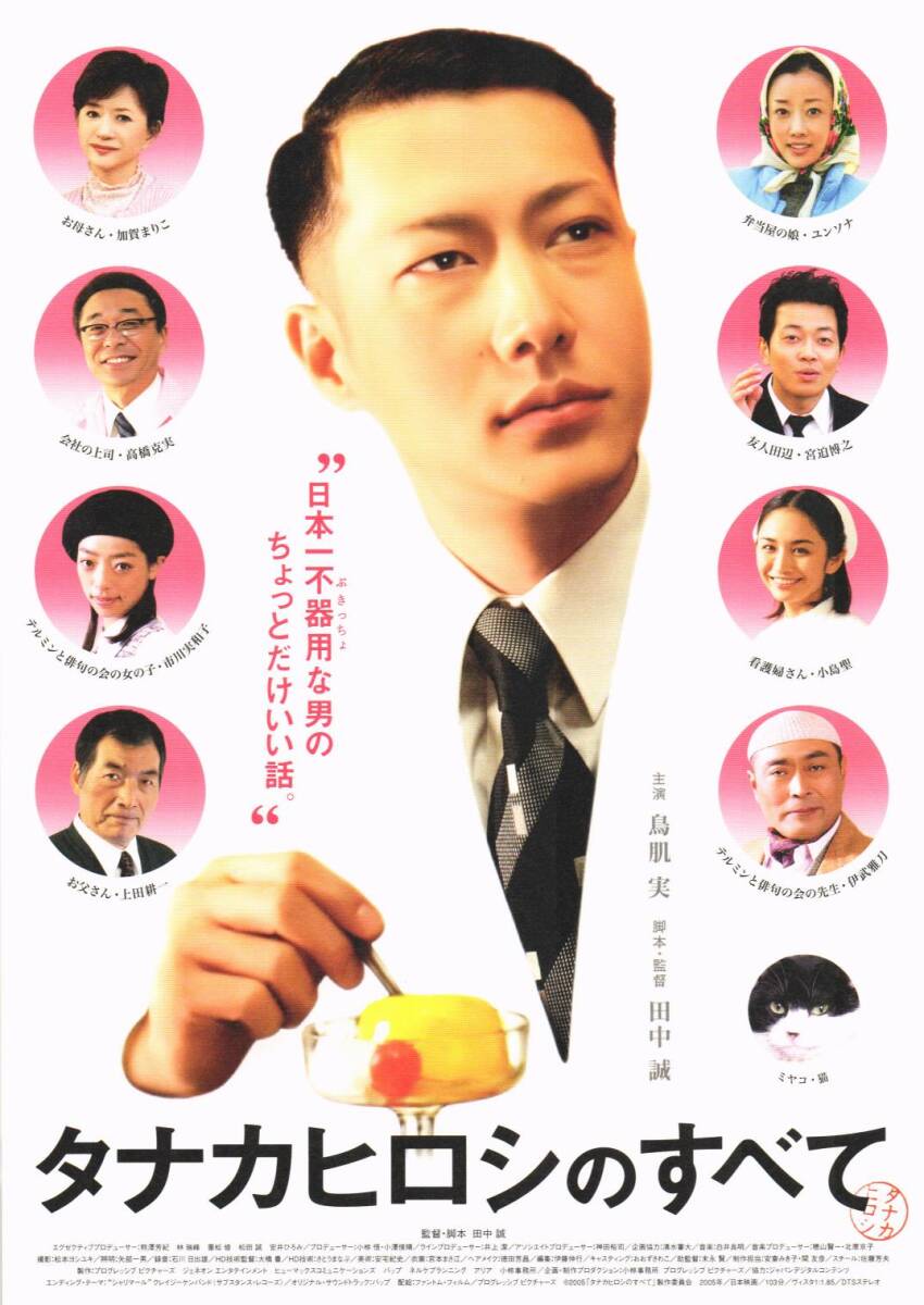 Yahoo!オークション - 映画チラシ「タナカヒロシのすべて」 no.0831