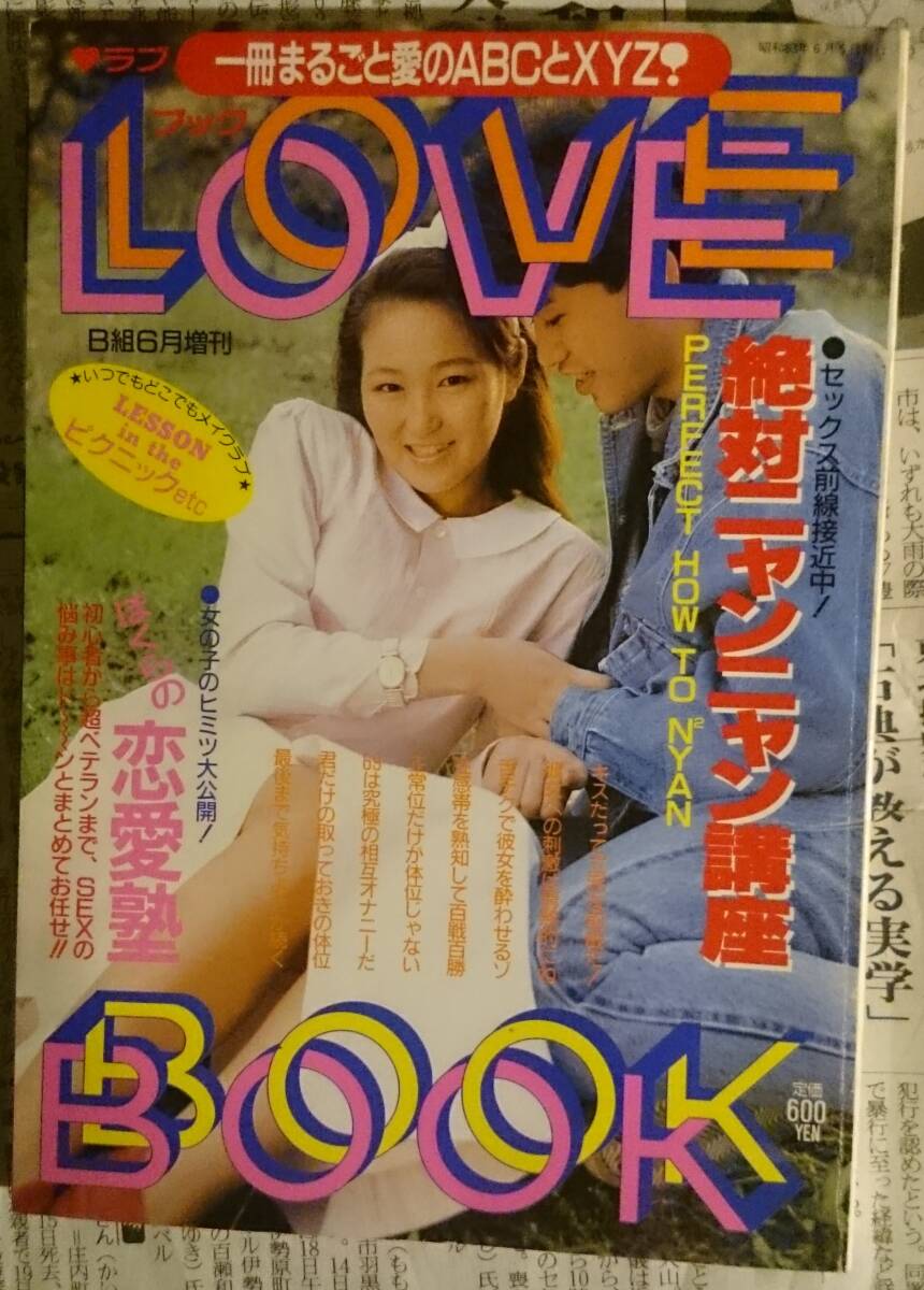 Yahoo!オークション - B組6月増刊 LOVE BOOK 考友社 昭和63年6月5日発...