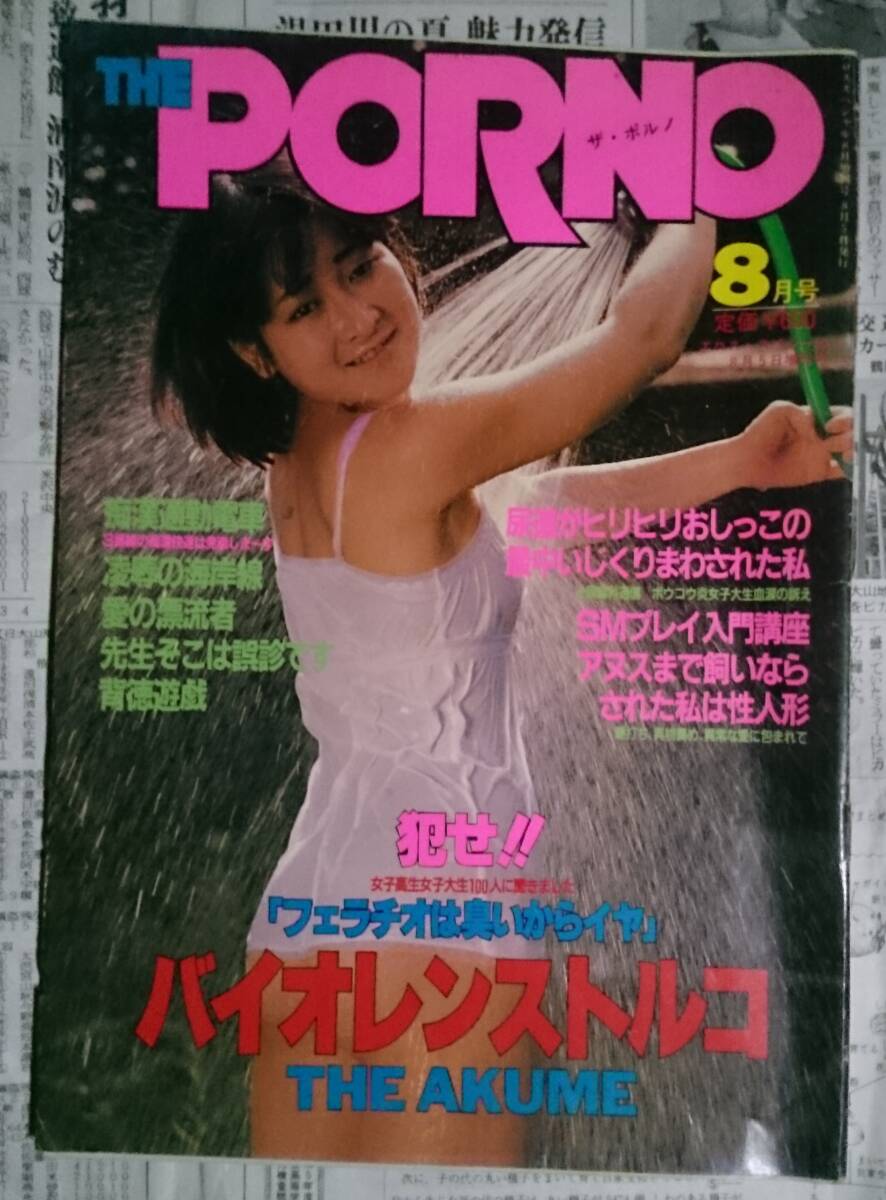 Yahoo!オークション - ザ・ポルノ8月号 サン出版 昭和56年8月5日発行