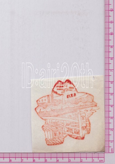 Yahoo!オークション - 9969【戦前 鉄道 スタンプ】宮川駅 三重県 [昭和...