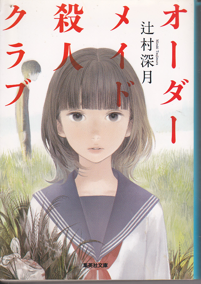 Yahoo!オークション - 1672-6【150円+送料200円】辻村深月 著「オーダ...