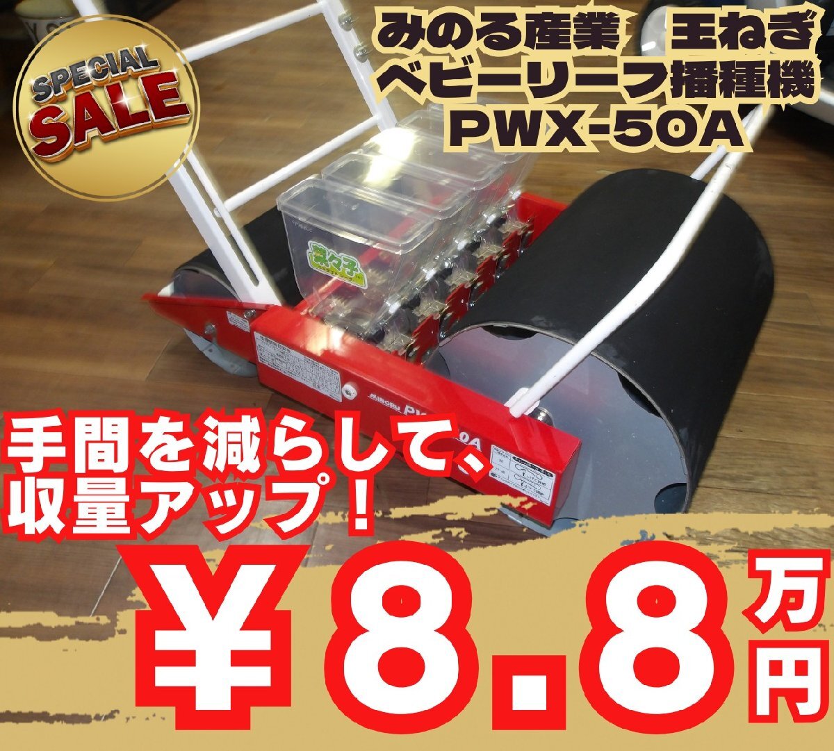 Yahoo!オークション - みのる産業 玉ねぎ ベビーリーフ播種機 PWX-50A ...