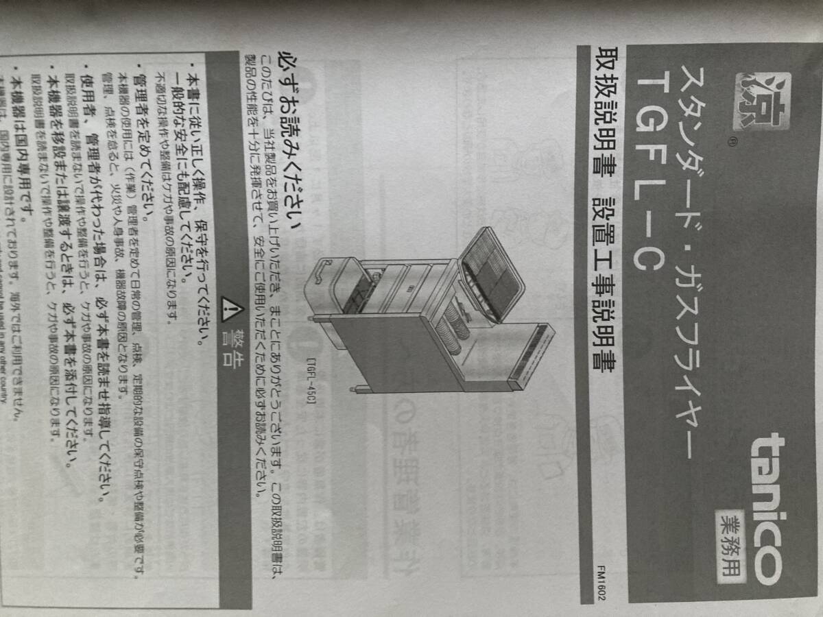 Yahoo!オークション - tanico業務用ガスフライヤー【TGFL-45C】2020年...