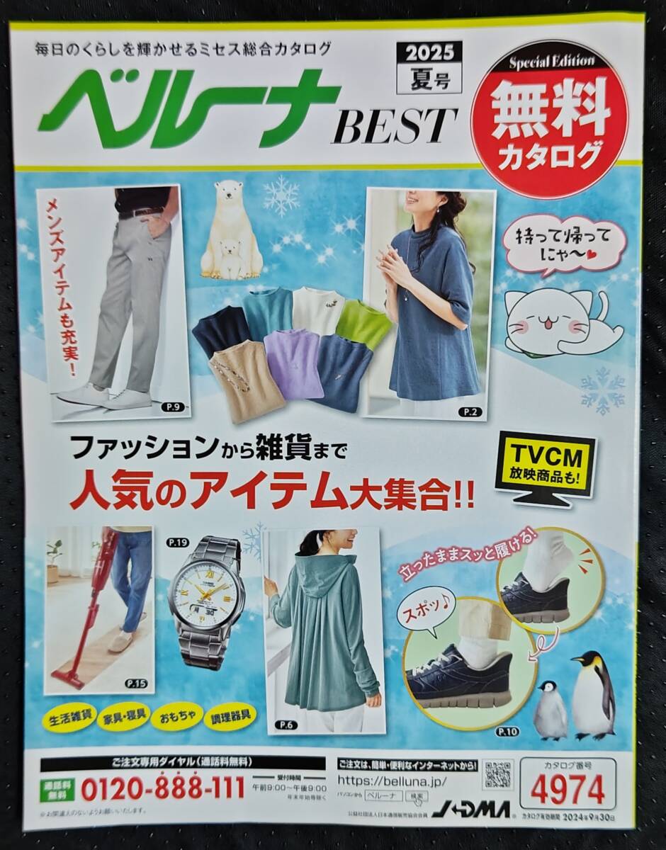 Yahoo!オークション - 「ベルーナベスト 2025年夏号」カタログ番号4974