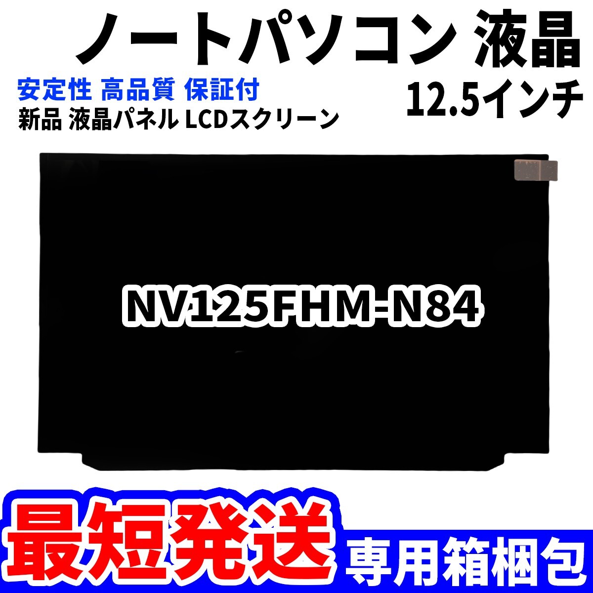 Yahoo!オークション - 【最短発送】パソコン 液晶パネル NV125FHM-N84 ...