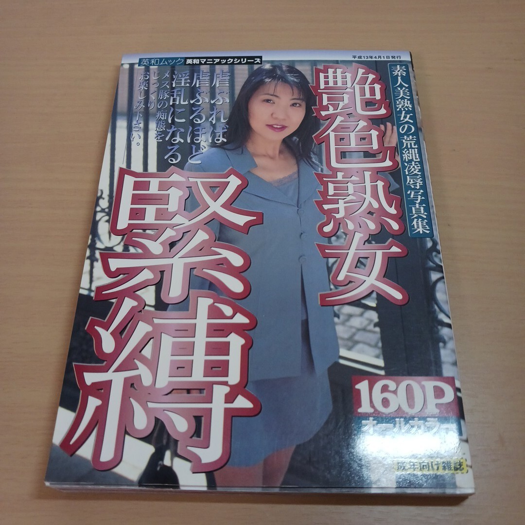 Yahoo!オークション - 艶色熟女/緊縛/ボンデージ/SM/英和ムック/マニア...