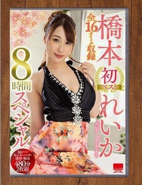 Yahoo!オークション - ё新品 h.m.p④/橋本れいか初ベスト 全16タイト...