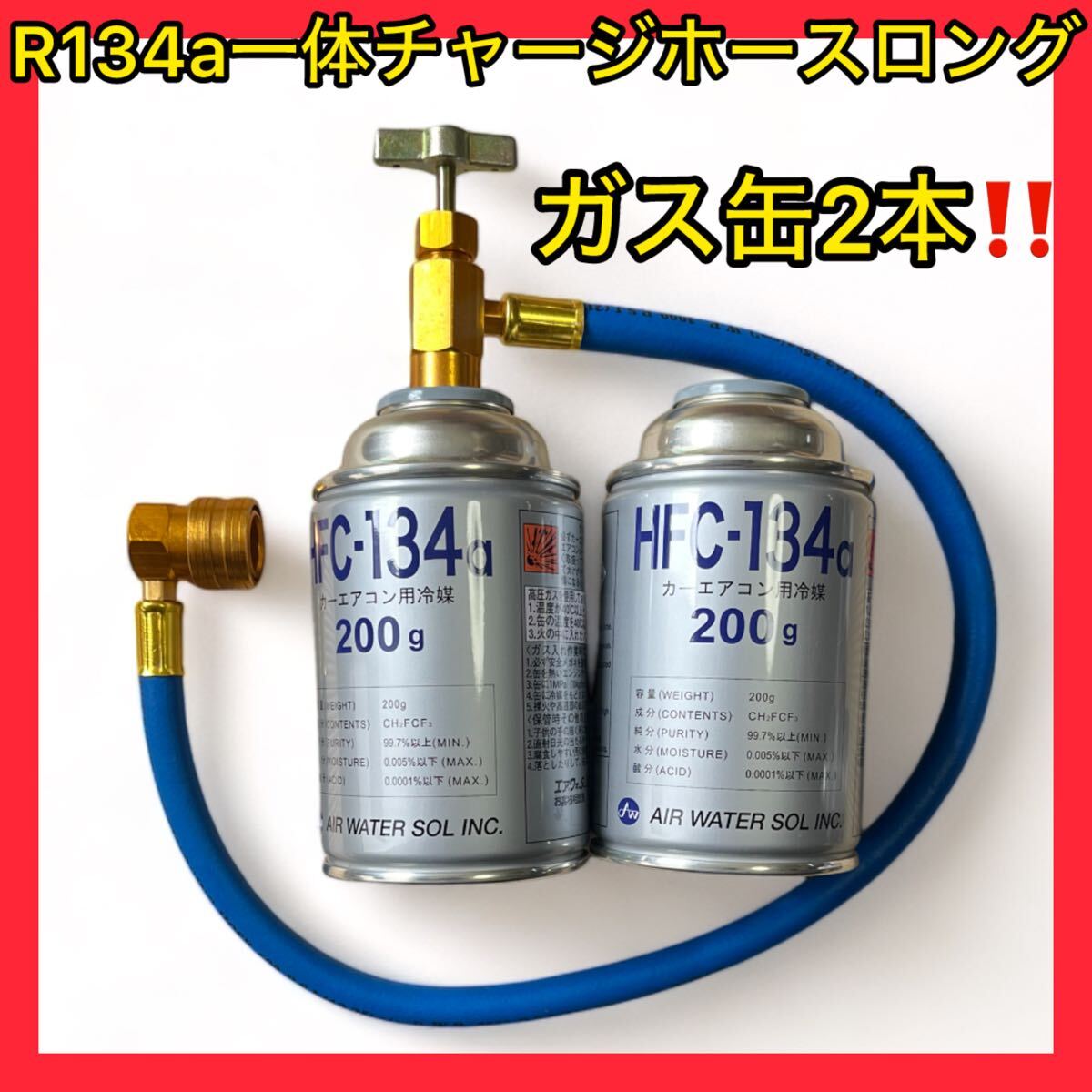Yahoo!オークション - 【ガス缶2本セット】R134 エアコンガスチャージ...