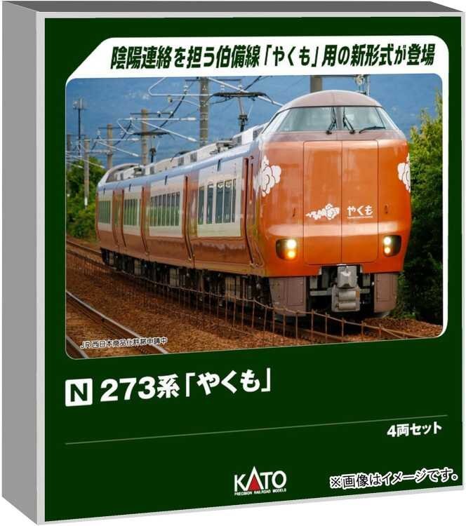 Yahoo!オークション - KATO 273系 「やくも」 4両セット #10-1999