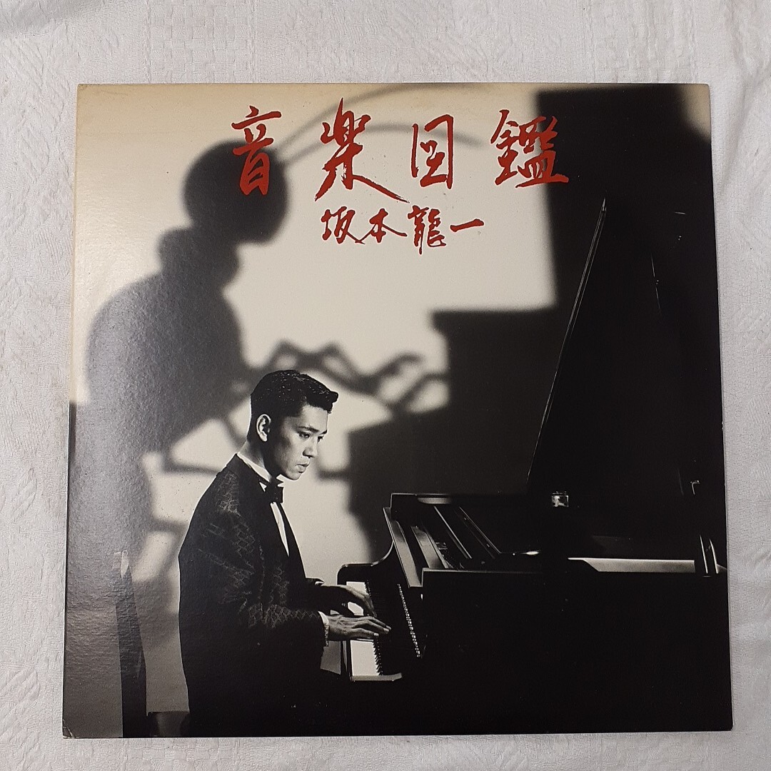 Yahoo!オークション - p550 音楽図鑑 坂本龍一 LPレコード 見開き 二枚...