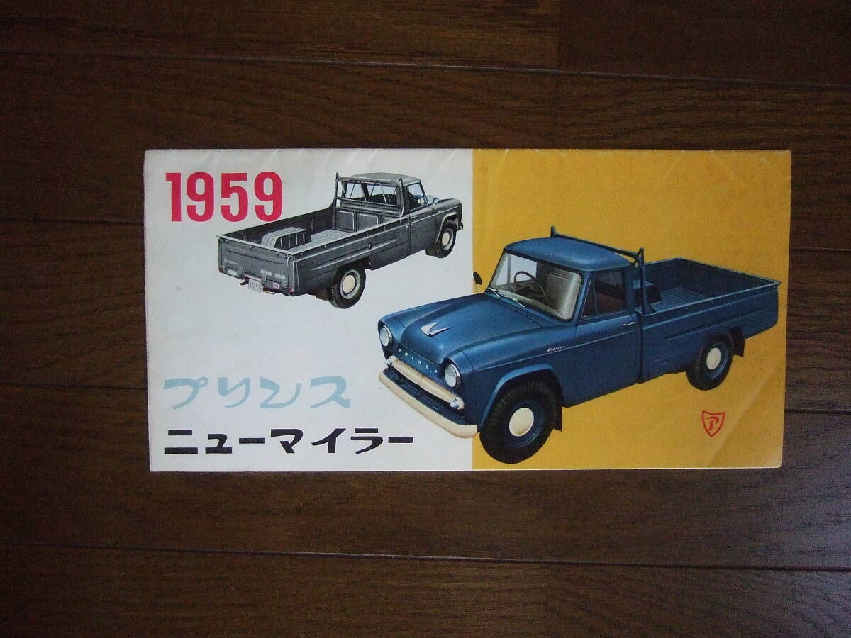 Yahoo!オークション - 【昭和34年】プリンス マイラー ARTH-1型 本カ...