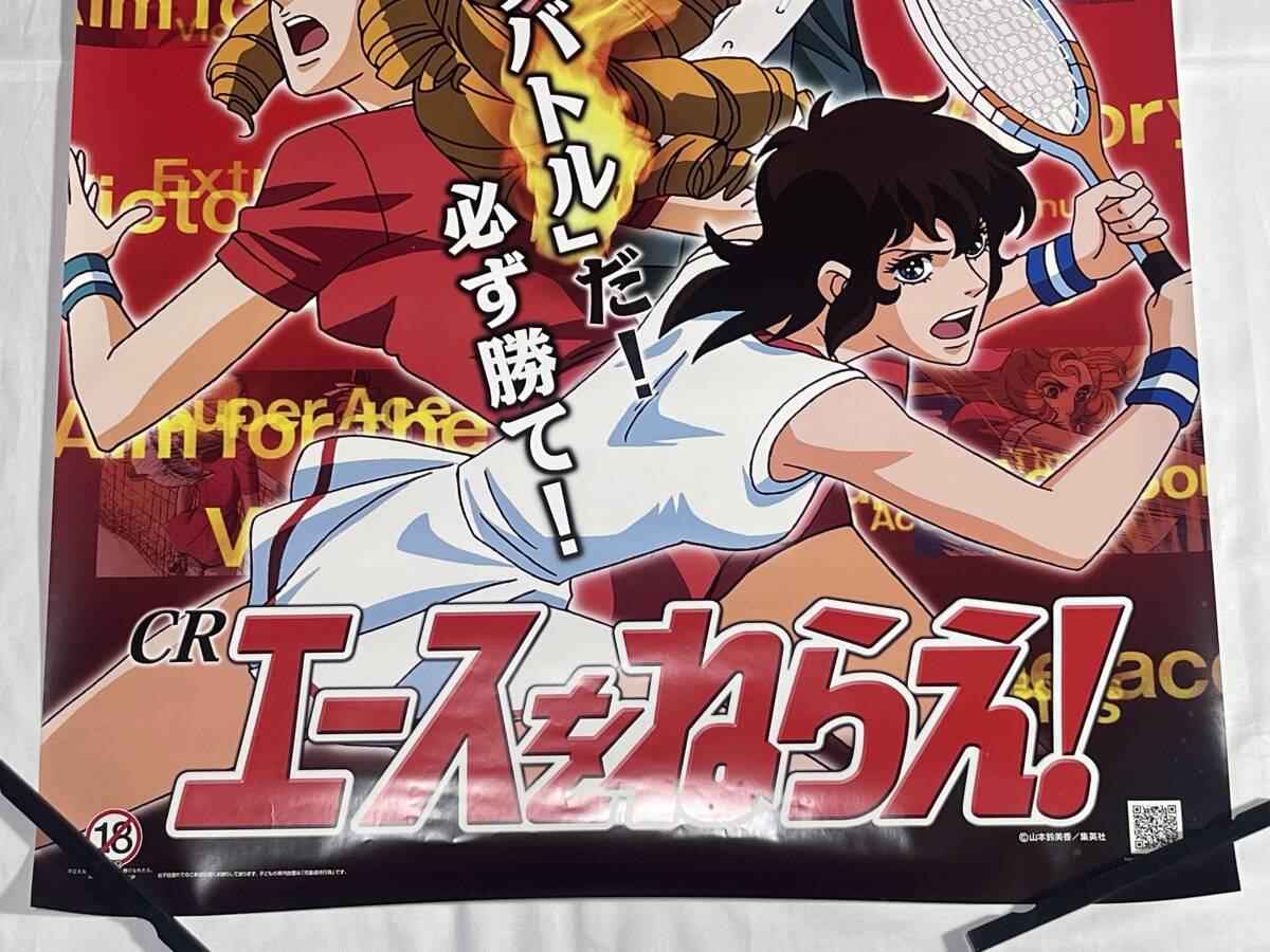 Yahoo!オークション - エース CRエースをねらえ 非売品B1ポスター