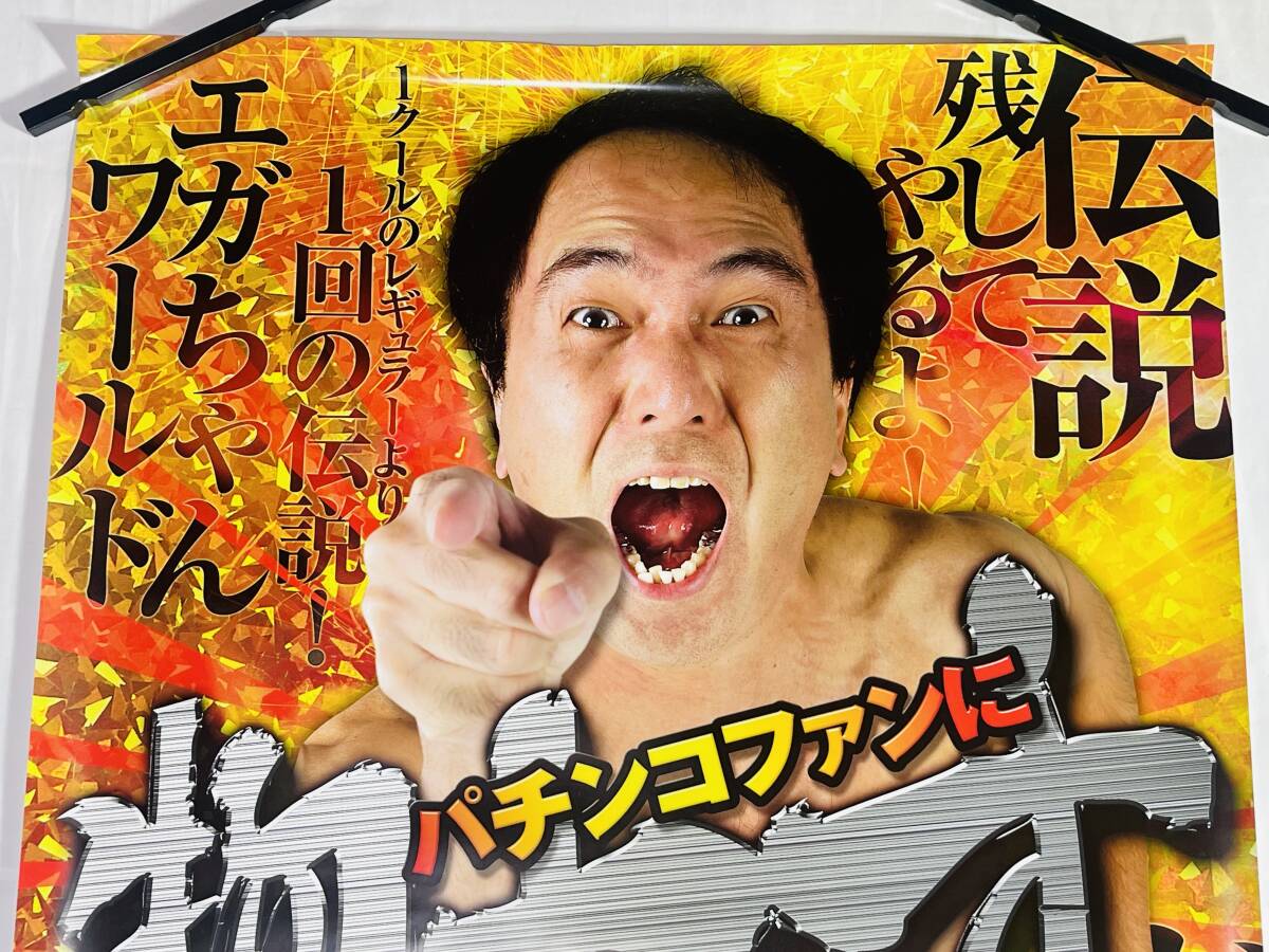 Yahoo!オークション - 豊丸 CR江頭2 50 非売品B1ポスター