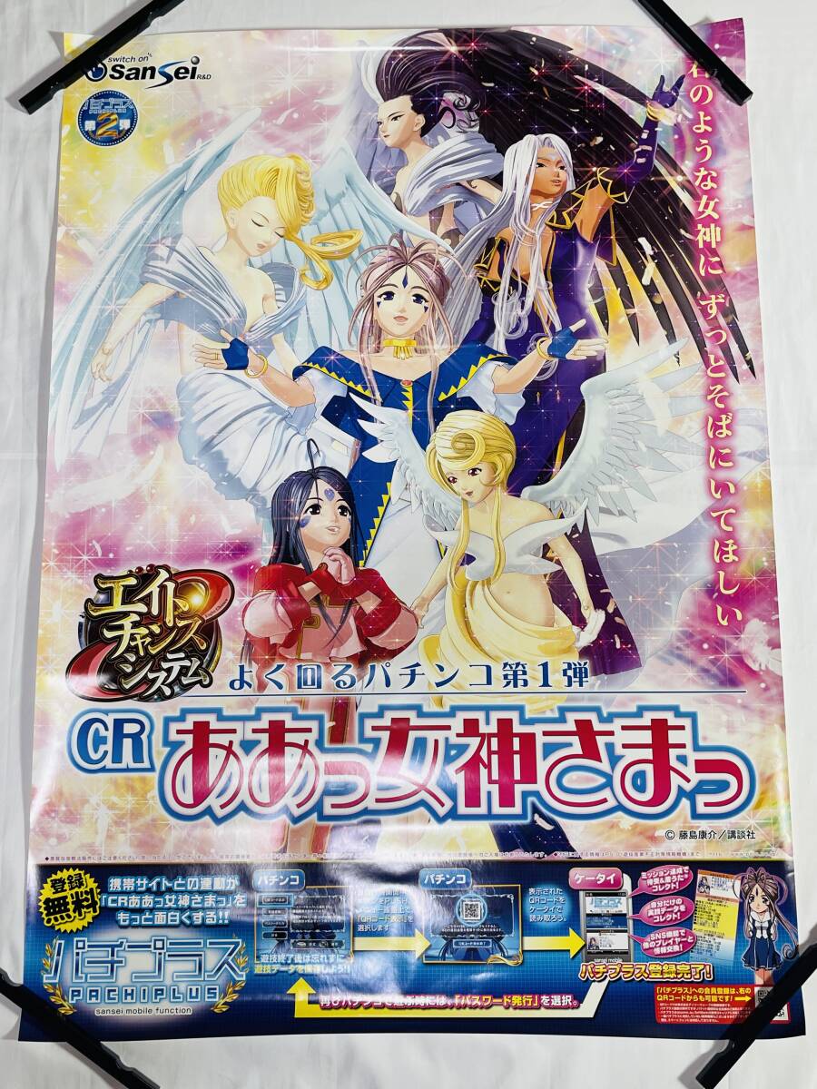 Yahoo!オークション - サンセイ CRああっ女神さまっ 非売品B1ポスター
