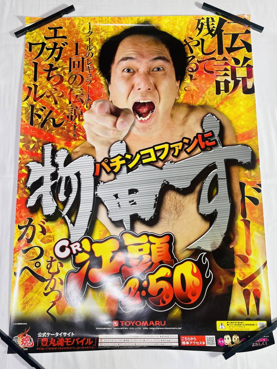 Yahoo!オークション - 豊丸 CR江頭2 50 非売品B1ポスター