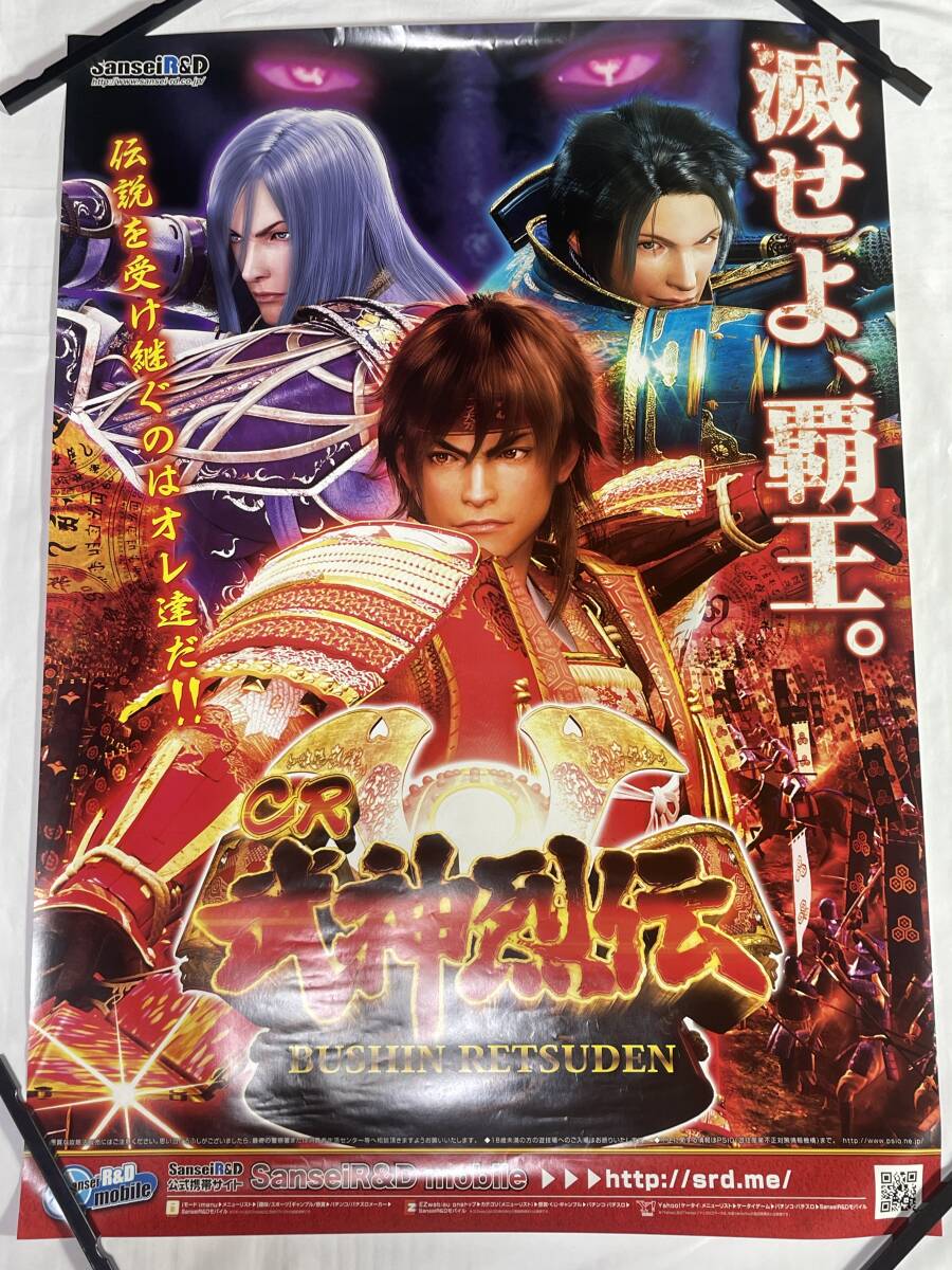 Yahoo!オークション - サンセイ CR武神烈伝 非売品B1ポスター