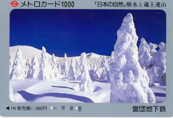 Yahoo!オークション - [即決]1993年発行A76 樹氷と蔵王連山 日本の自然...