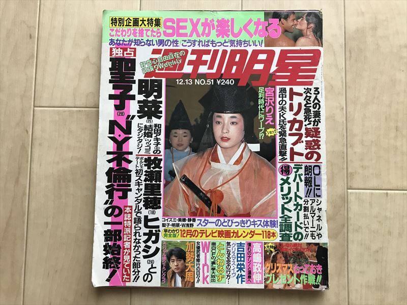 Yahoo!オークション - 6395 週刊明星1990平成2年12月13日号NO.51 田村...