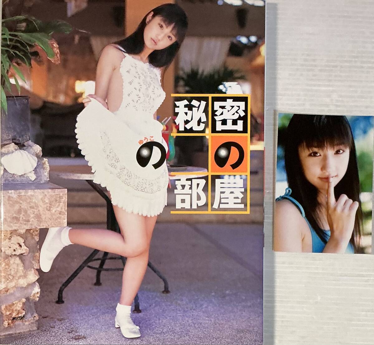 ☆ 小倉優子 写真集 ゆうこの秘密の部屋 生写真付 美女 美乳 美尻 グラマー グラマー セクシー 水着 送料230 :: Yahoo!Auction｜DEJAPAN - Simple ...