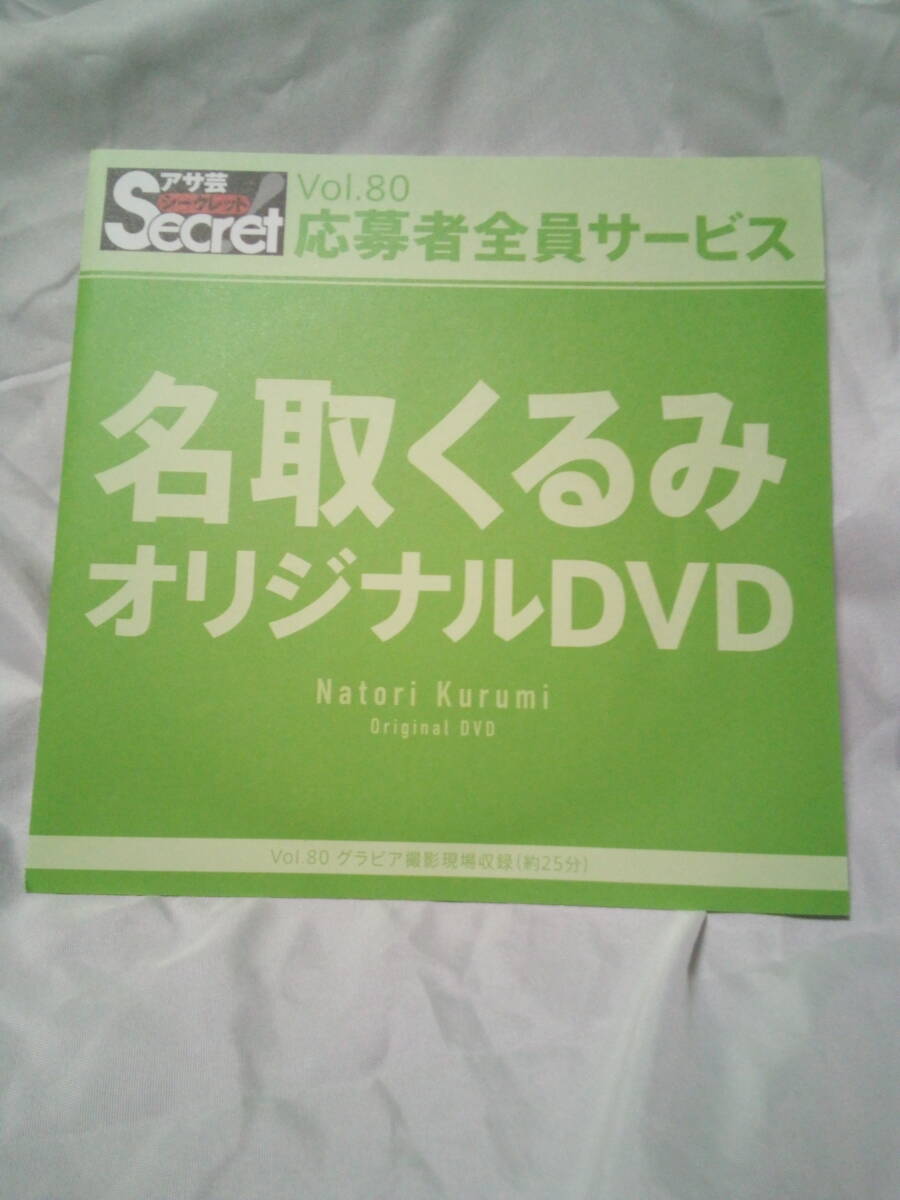 Yahoo!オークション - 名取くるみ アサ芸シークレット Vol.80 DVD 未開...