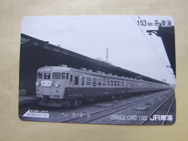Yahoo!オークション - オレンジカード 使用済 多穴券 JR東海 『153 50...