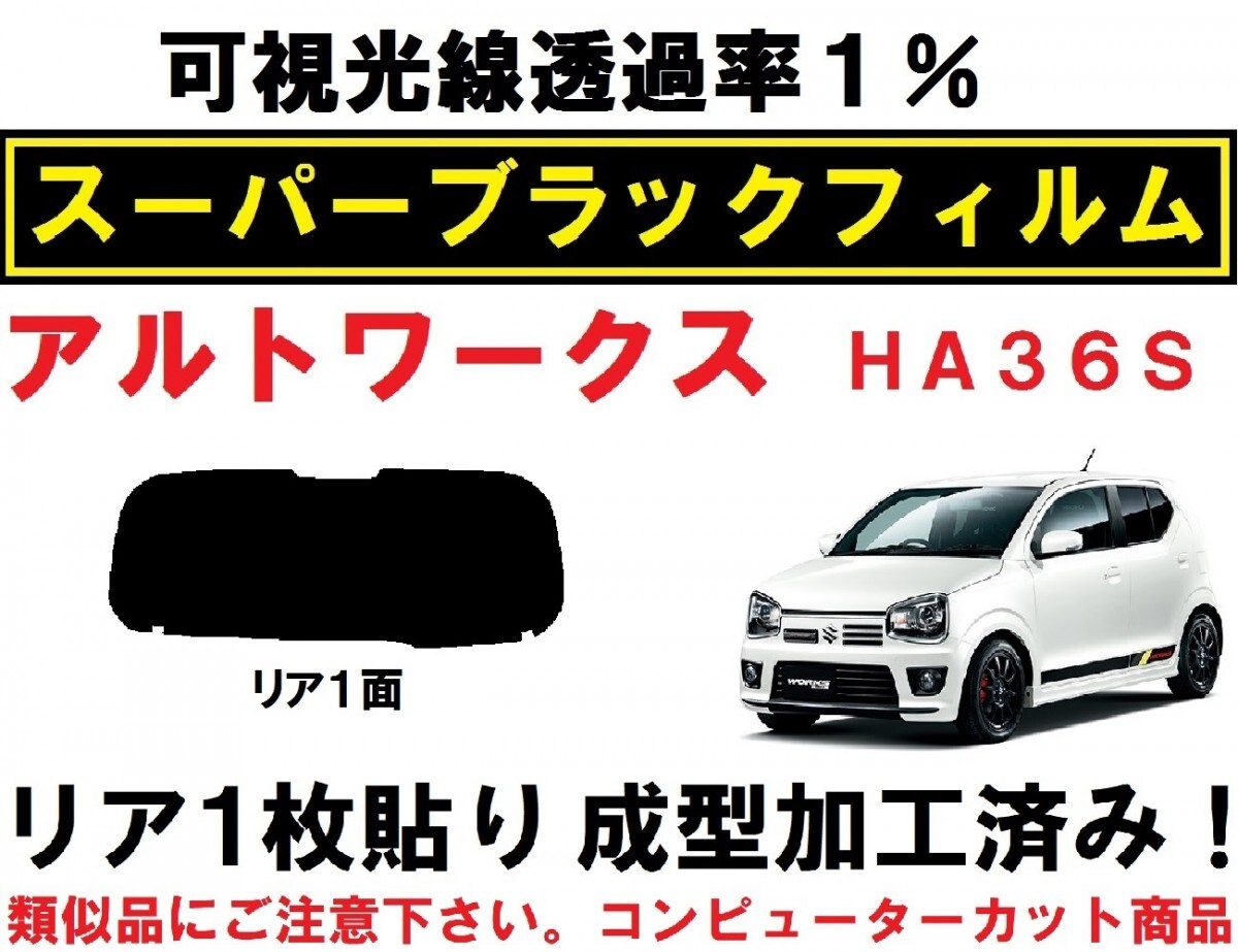Yahoo!オークション - スーパーブラック【透過率1％】 HA36S アルトワ...