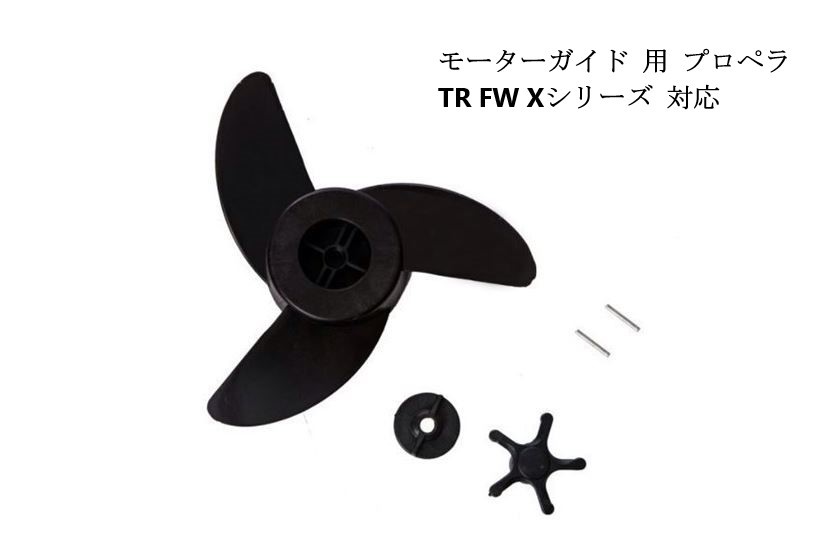 Yahoo!オークション - モーターガイド TR FW Xシリーズ プロペラ エレ...