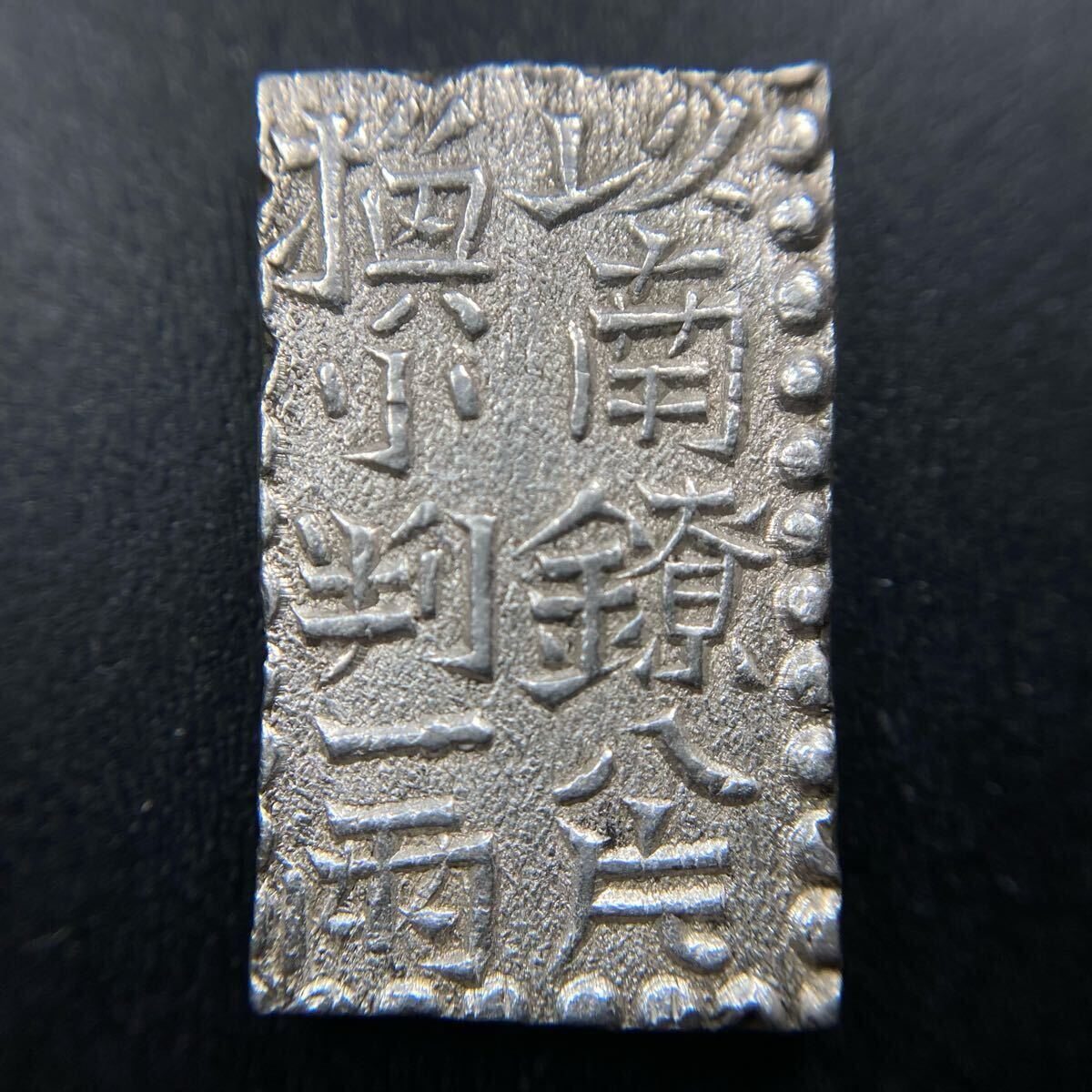 Yahoo!オークション - d 古銭 【判銀 上品】新南鐐二朱銀(7.57g) 専門...