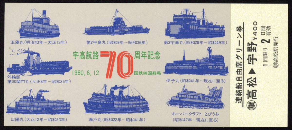 Yahoo!オークション - S55 宇高航路70周年 記念連絡線自由席グリーン券