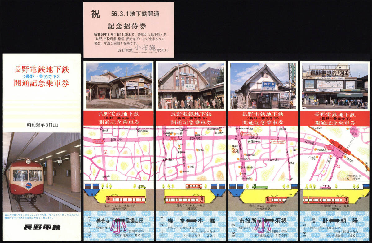 S56 長野電鉄 地下鉄 長野-善光寺下 開通記念乗車券／記念招待券(記念切符)｜売買されたオークション情報、yahooの商品情報をアーカイブ公開 - オークファン（aucfan.com）
