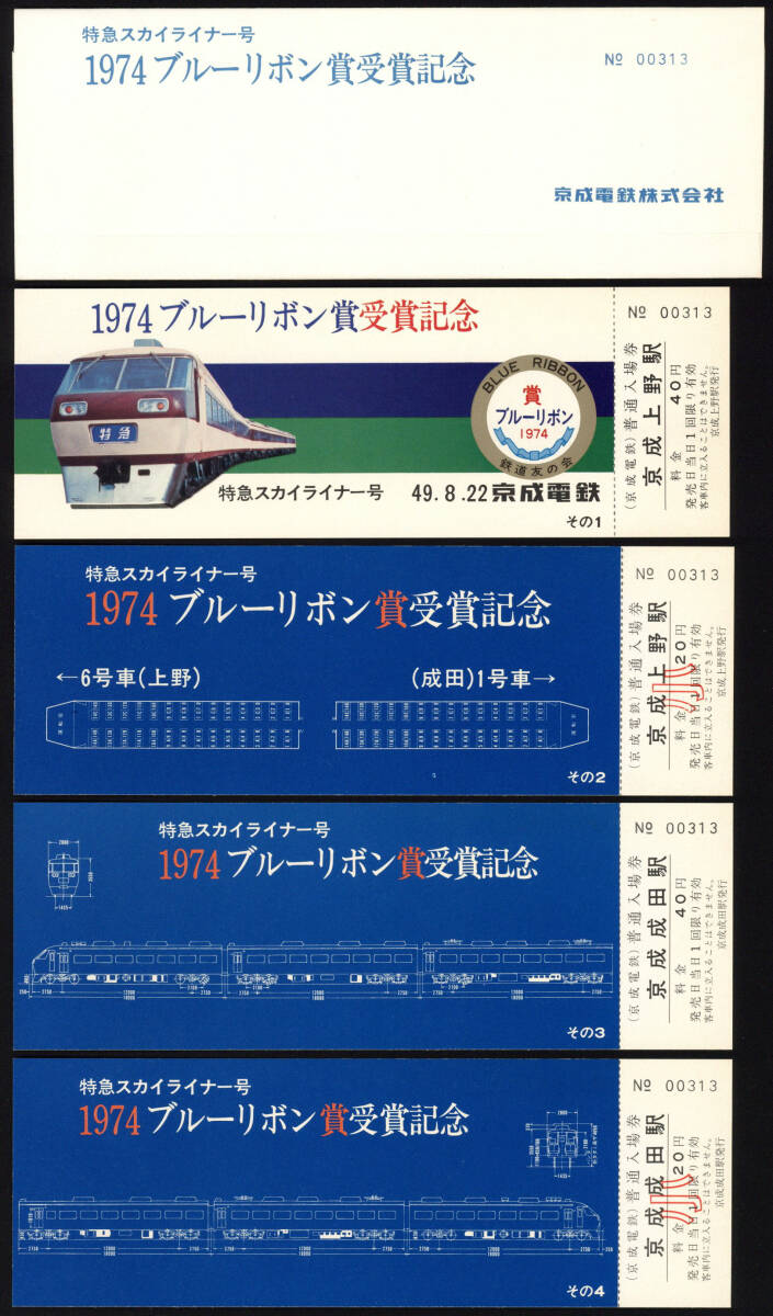 Yahoo!オークション - S49 京成電鉄 特急スカイライナー号 1974ブルー...