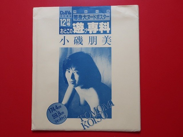 Yahoo!オークション - p041 小磯朋美 等身大ヌードポスター おとこの遊...