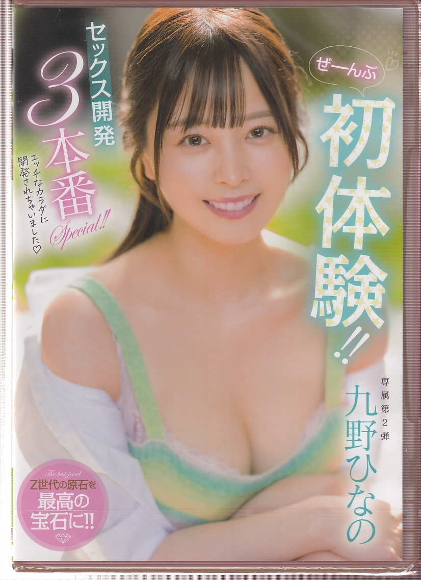 Yahoo!オークション - DA 新品 MOODYZ ぜーんぶ初体験 セックス開発 3...