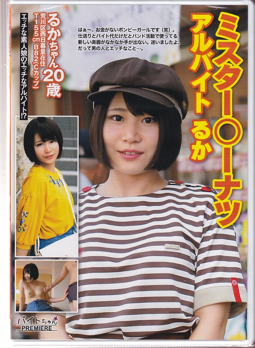 Yahoo!オークション - 新品 バイトちゃんPremiere ミスター ーナツア...