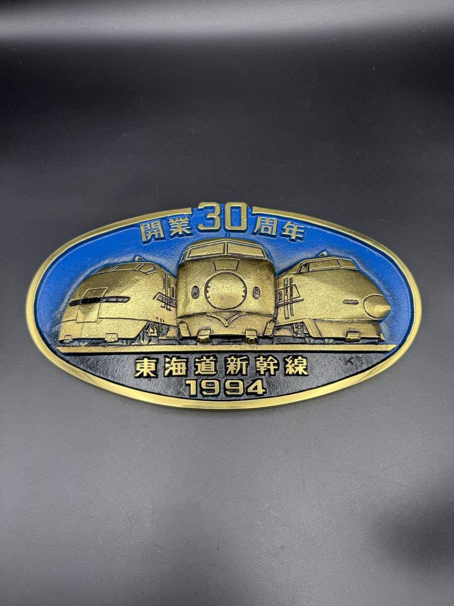 Yahoo!オークション - (21167)東海道新幹線 プレート 開業30周年 1994 ...