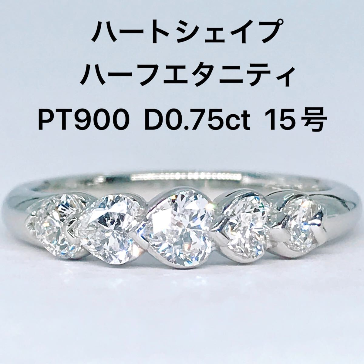 Yahoo!オークション - 0.75ct ハートシェイプ ハーフエタニティ ダイヤ...