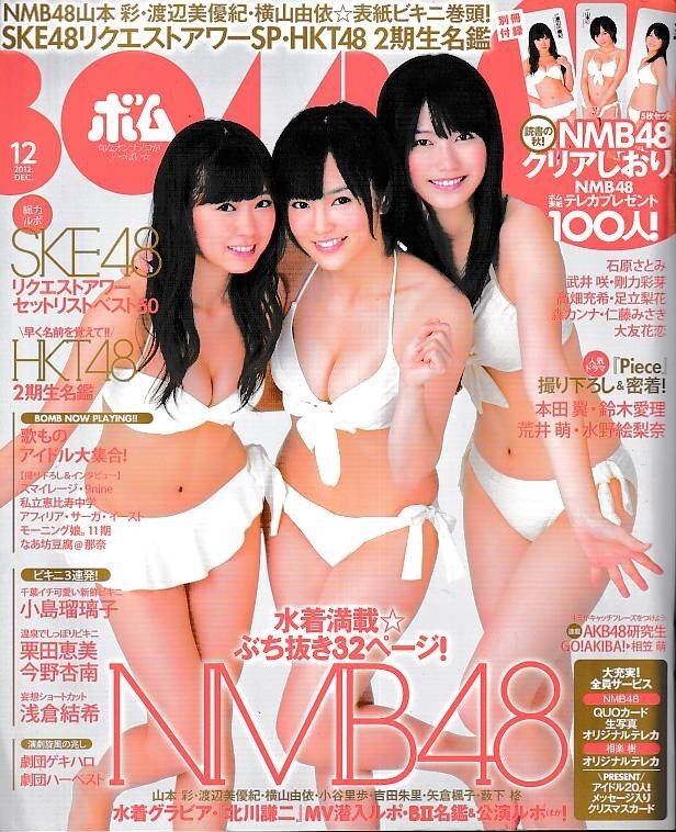 Z21 BOMB ボム 2012年12月号No.394 NMB48 概ね良好/付録のクリアしおり欠(BOMB!)｜売買されたオークション情報、yahooの商品情報をアーカイブ公開 ...