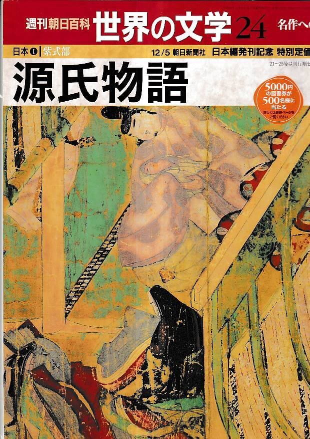 Yahoo!オークション - 送料無料 Z59 週刊朝日百科 世界の文学 024 日...