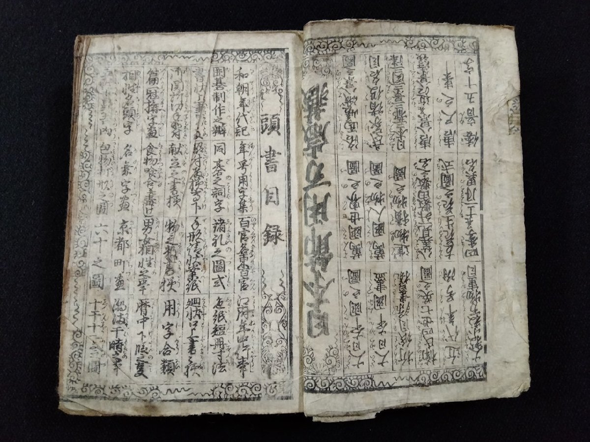 Yahoo!オークション - vΩ 難あり 江戸期 日本節用万歳蔵 1冊 勝村常...