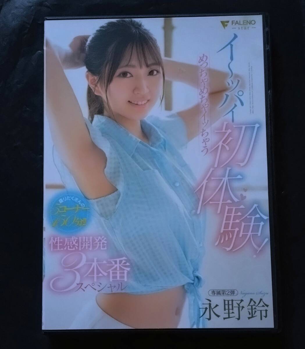 Yahoo!オークション - [まん屁あり]永野鈴 イ～ッパイ初体験 めっち...