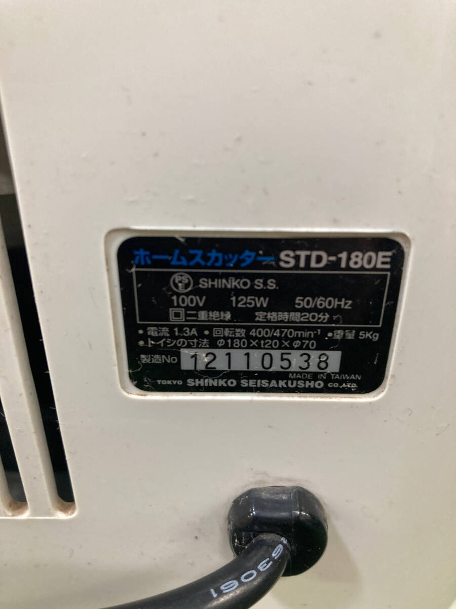 Yahoo!オークション - 新興製作所 ホームスカッター STD-180E 水タン...