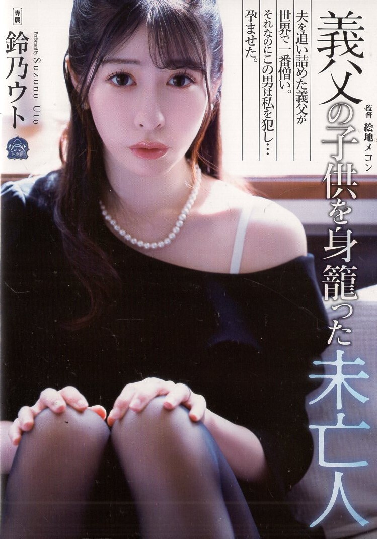 Yahoo!オークション - アタッカーズ死夜悪[鈴乃ウト]5039 [義父の子供...