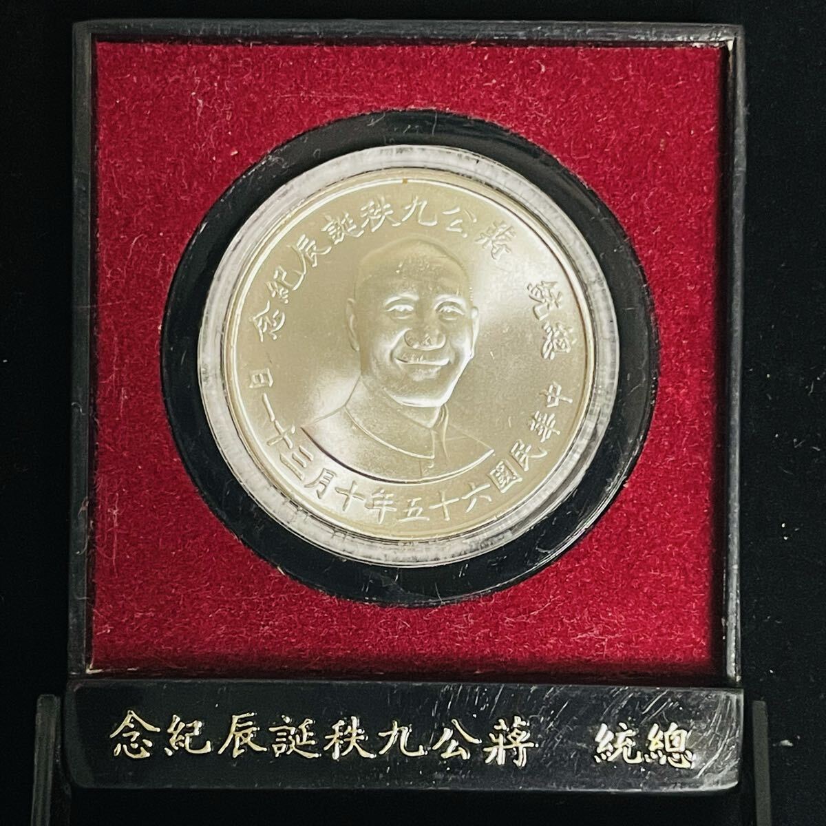 Yahoo!オークション - D158 蒋公九秩誕辰紀念 銀貨 記念硬貨 記念メダ...