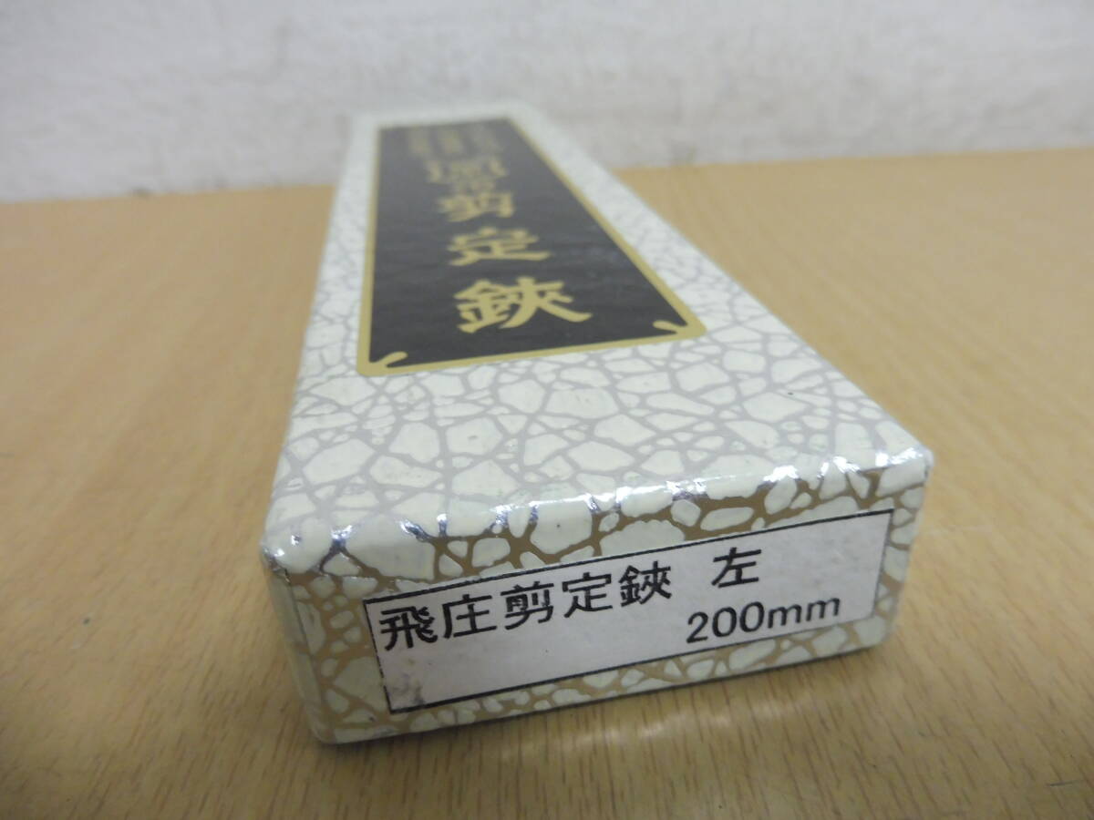 Yahoo!オークション - 「773/T2B」⑥ 飛庄 剪定鋏 200mm 左用 左利き ...