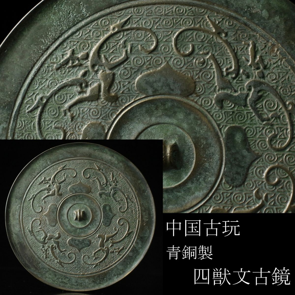Yahoo!オークション - 【LIG】中国古玩 青銅製 四獣文古鏡 14.5㎝ 銅鏡...