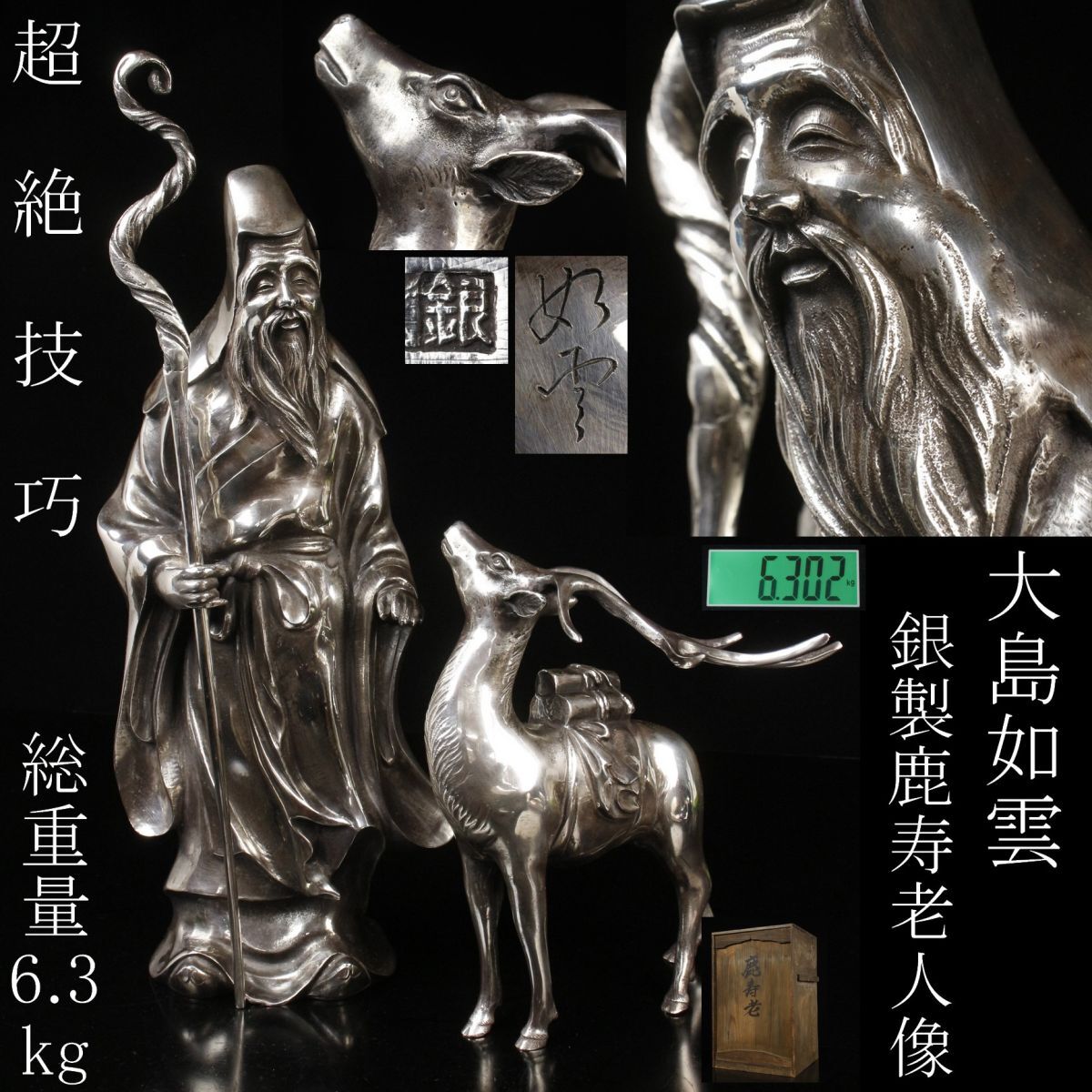 Yahoo!オークション - 【LIG】時代金工師 大島如雲 銀製 鹿寿老人像 45...